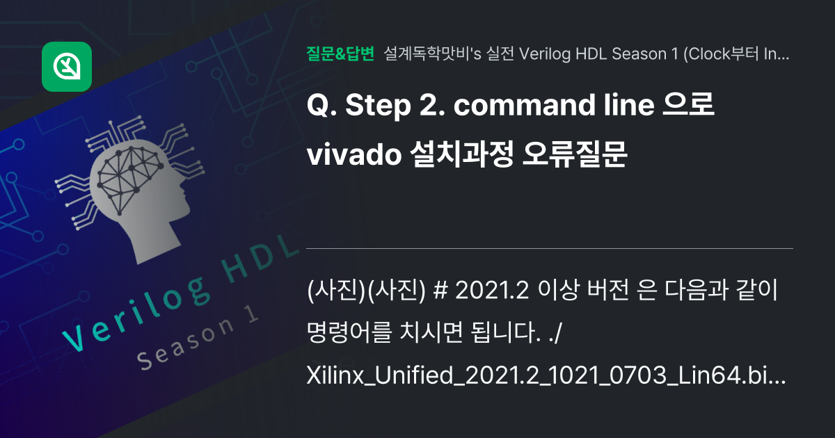 Step 2. command line 으로 vivado 설치과정 ... - 인프런 | 커뮤니티 질문&답변