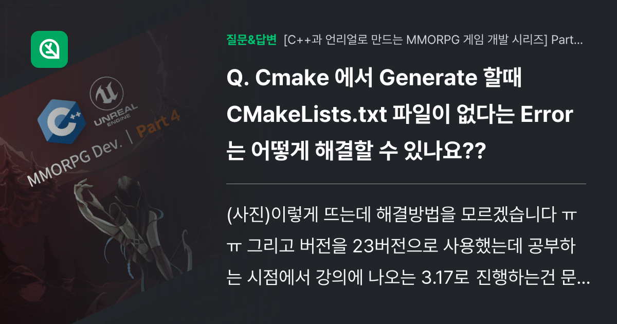 Cmake 에서 Generate 할때 CMakeLists.txt ... - 인프런 | 커뮤니티 질문&답변