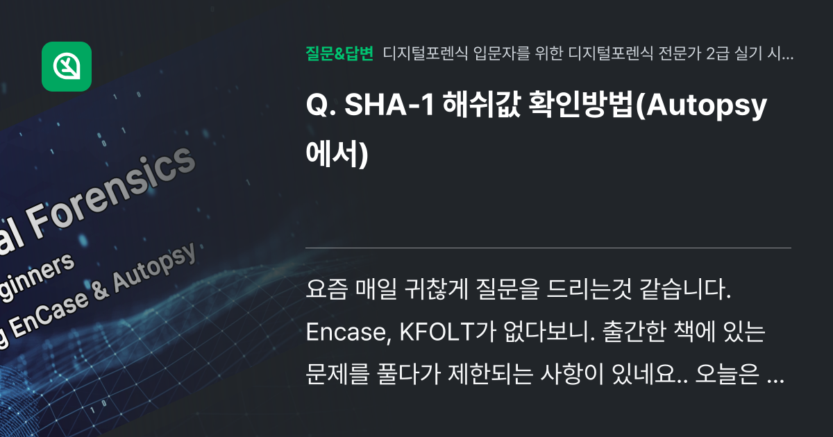 SHA-1 해쉬값 확인방법(Autopsy에서) - 인프런 | 커뮤니티 질문&답변