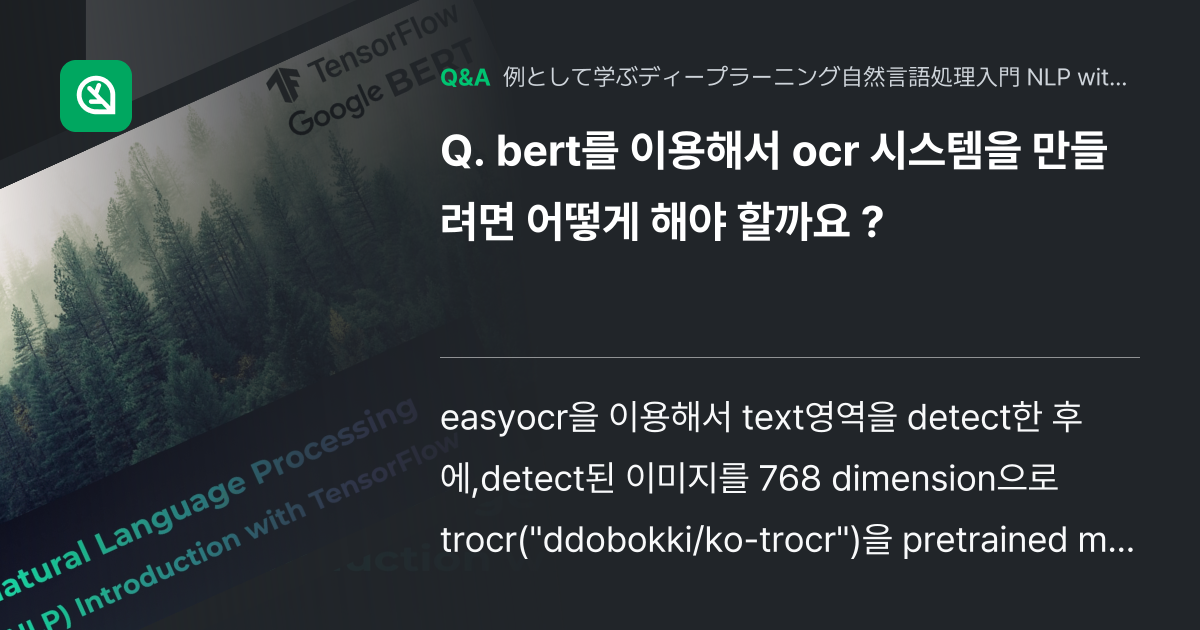 bert를 이용해서 ocr 시스템을 만들려면 어떻게 해야... - Inflearn | コミュニティ Q&A