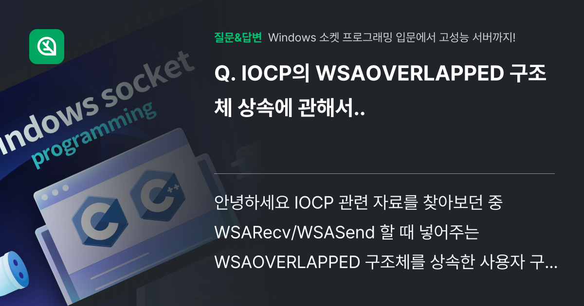 IOCP의 WSAOVERLAPPED 구조체 상속에 관해서.. - 인프런 | 커뮤니티 질문&답변