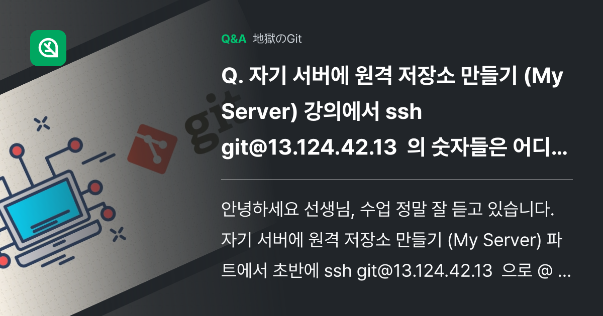 자기 서버에 원격 저장소 만들기 (My Server) 강... - Inflearn | コミュニティ Q&A