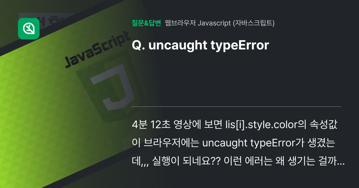 uncaught typeError - 인프런 | 커뮤니티 질문&답변 uncaught typeError - 인프런 | 커뮤니티 질문&답변