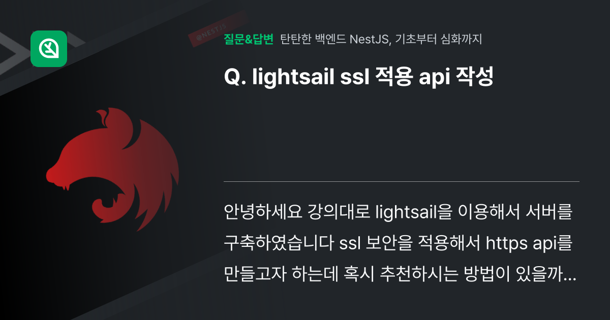lightsail ssl 적용 api 작성 - 인프런 | 커뮤니티 질문&답변