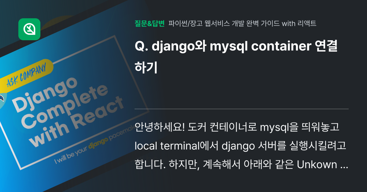 django와 mysql container 연결하기 - 인프런 | 커뮤니티 질문&답변