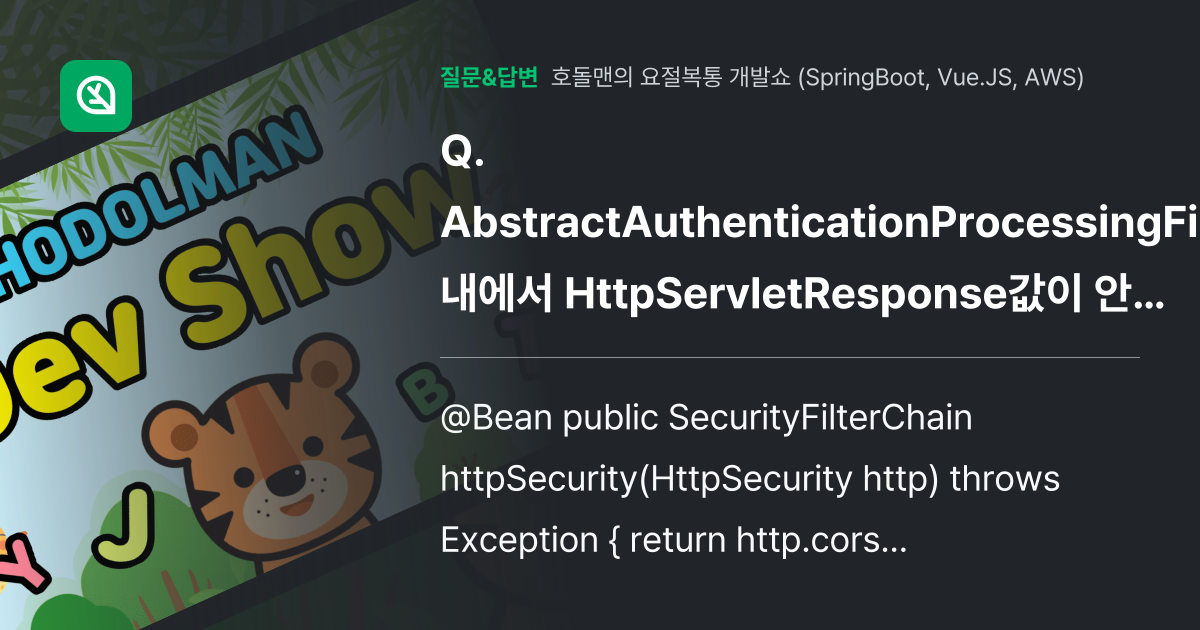 AbstractAuthenticationProcessingFilt... - 인프런 | 커뮤니티 질문&답변