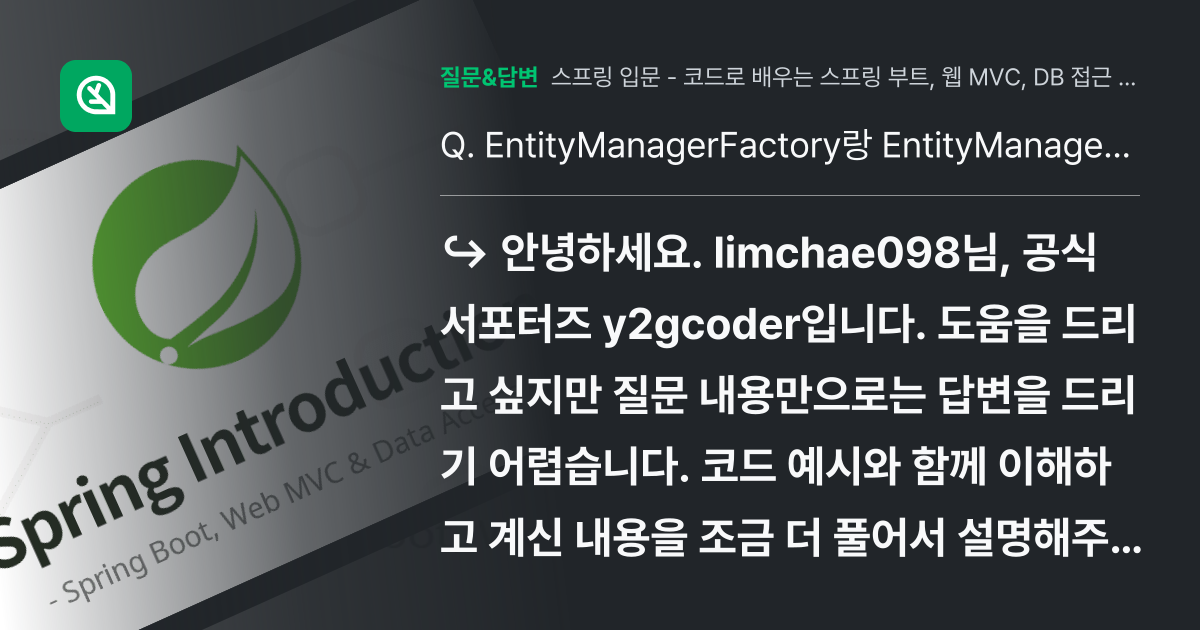 EntityManagerFactory랑 EntityManager ... - 인프런 | 커뮤니티 질문&답변