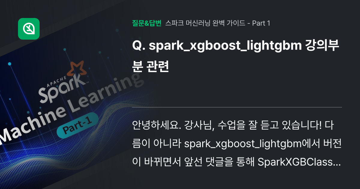 spark_xgboost_lightgbm 강의부분 관련 - 인프런 | 커뮤니티 질문&답변