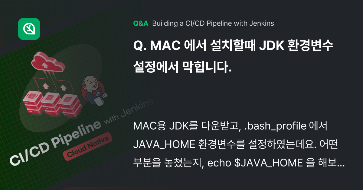 MAC 에서 설치할때 JDK 환경변수 설정에서 막힙... - Inflearn | Community Q&A