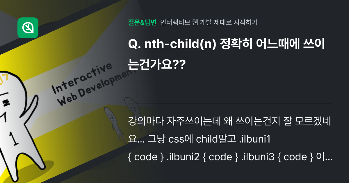nth-child(n) 정확히 어느때에 쓰이는건가요?? - 인프런 | 커뮤니티 질문&답변