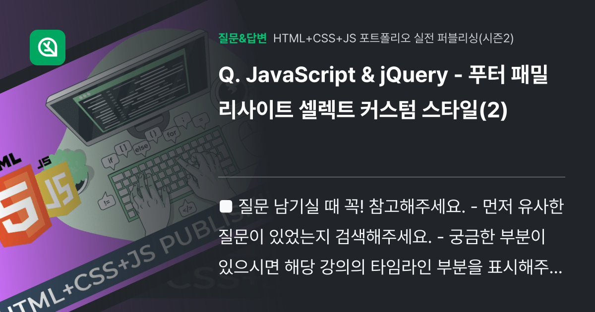 JavaScript & jQuery - 푸터 패밀리사이트 셀렉트 ... - 인프런 | 커뮤니티 질문&답변