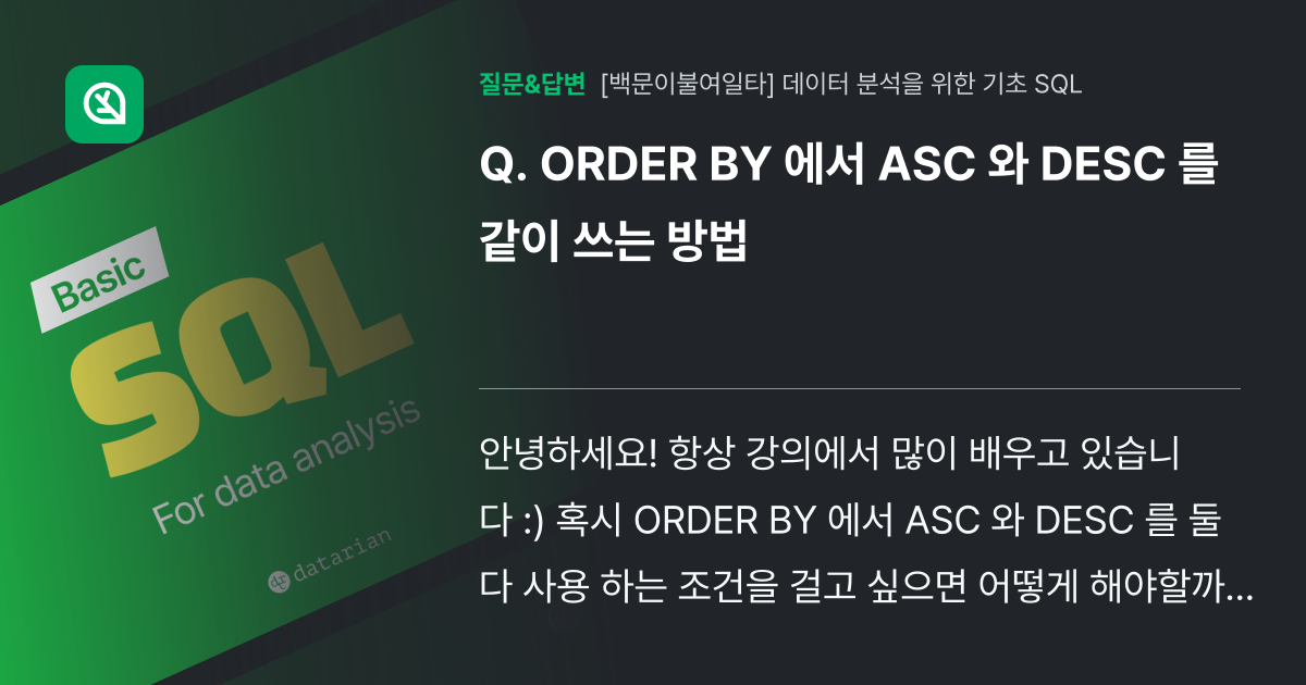 ORDER BY 에서 ASC 와 DESC 를 같이 쓰는 방법 - 인프런 | 커뮤니티 질문&답변
