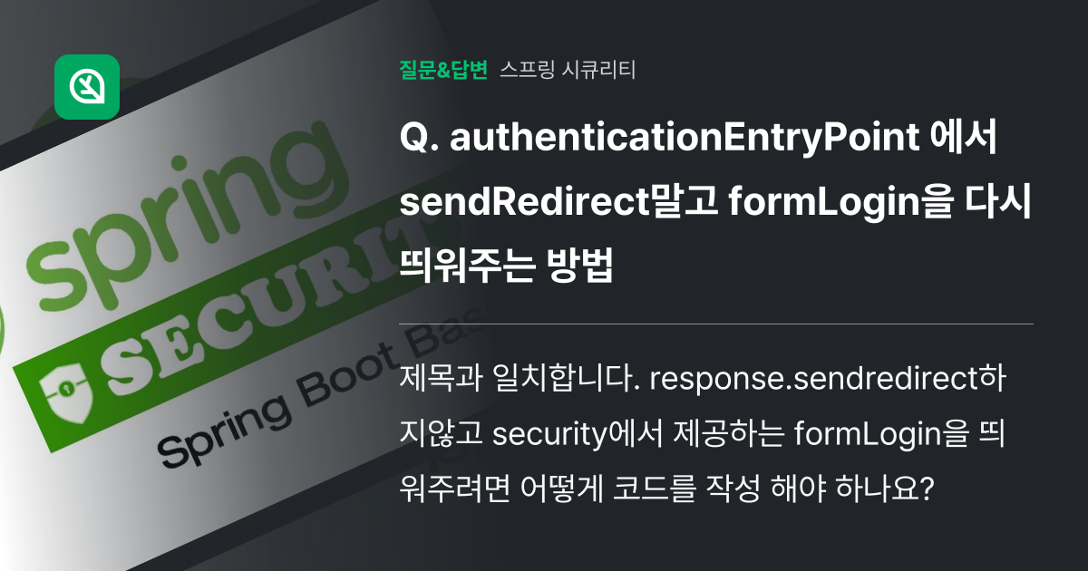 authenticationEntryPoint 에서 sendRedi... - 인프런 | 커뮤니티 질문&답변
