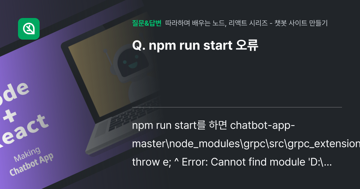 npm run start 오류 - 인프런 | 커뮤니티 질문&답변