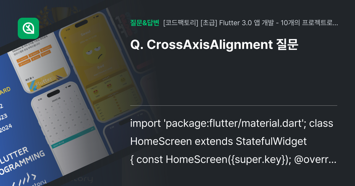 CrossAxisAlignment 질문 - 인프런 | 커뮤니티 질문&답변