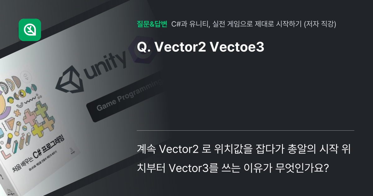 Vector2 Vectoe3 - 인프런 | 커뮤니티 질문&답변