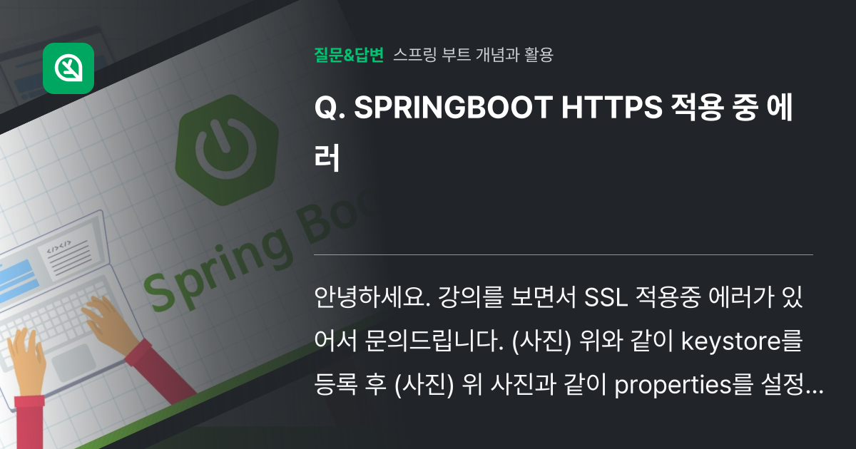 SPRINGBOOT HTTPS 적용 중 에러 - 인프런 | 커뮤니티 질문&답변
