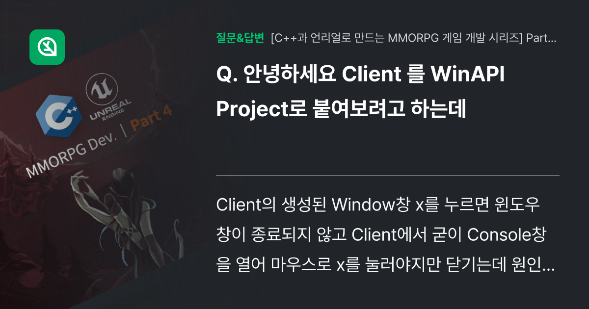 안녕하세요 Client 를 WinAPI Project로 붙여보려고... - 인프런 | 커뮤니티 질문&답변