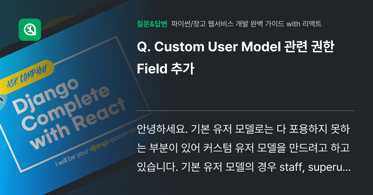 Custom User Model 관련 권한 Field 추가 - 인프런 | 커뮤니티 질문&답변