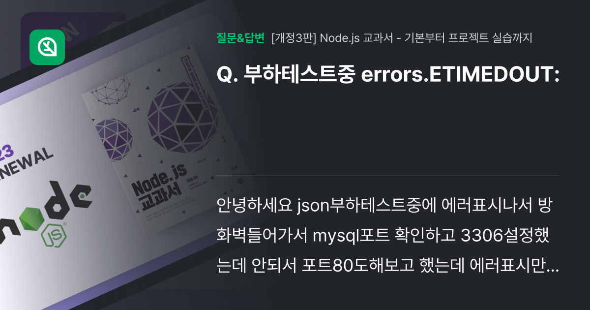 부하테스트중 errors.ETIMEDOUT: - 인프런 | 커뮤니티 질문&답변 부하테스트중 errors.ETIMEDOUT: - 인프런 | 커뮤니티 질문&답변