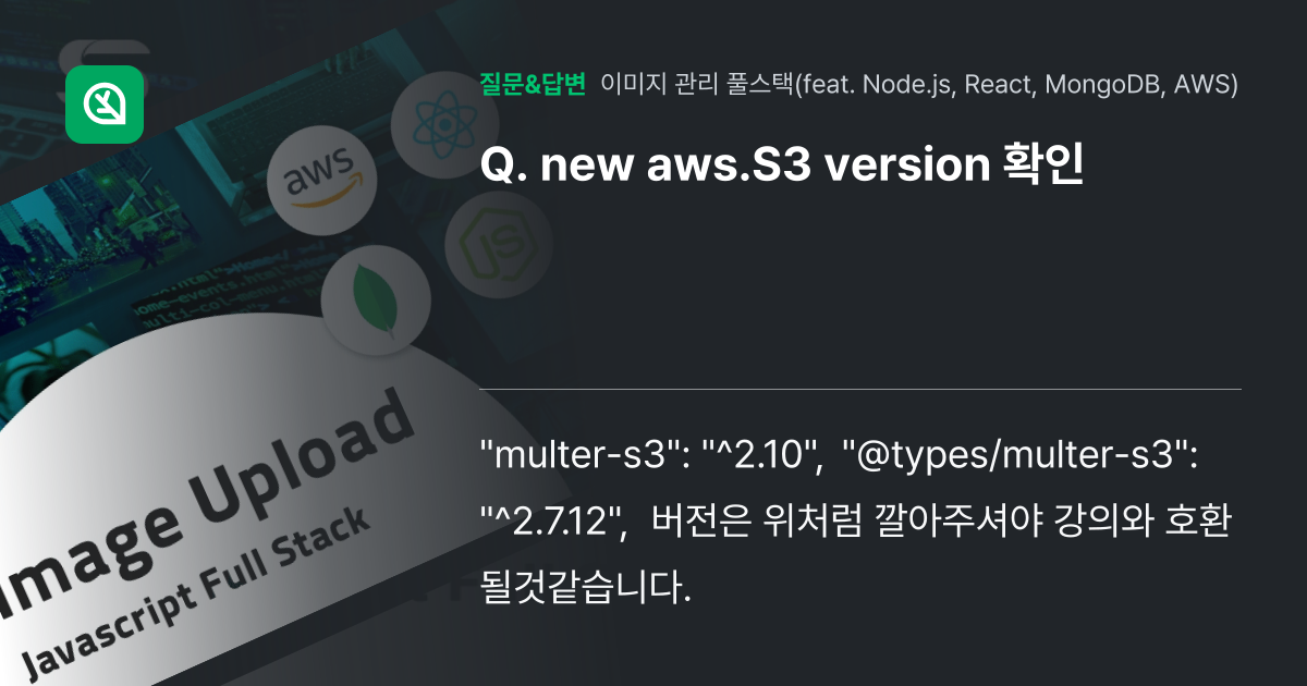 new aws.S3 version 확인 - 인프런 | 커뮤니티 질문&답변