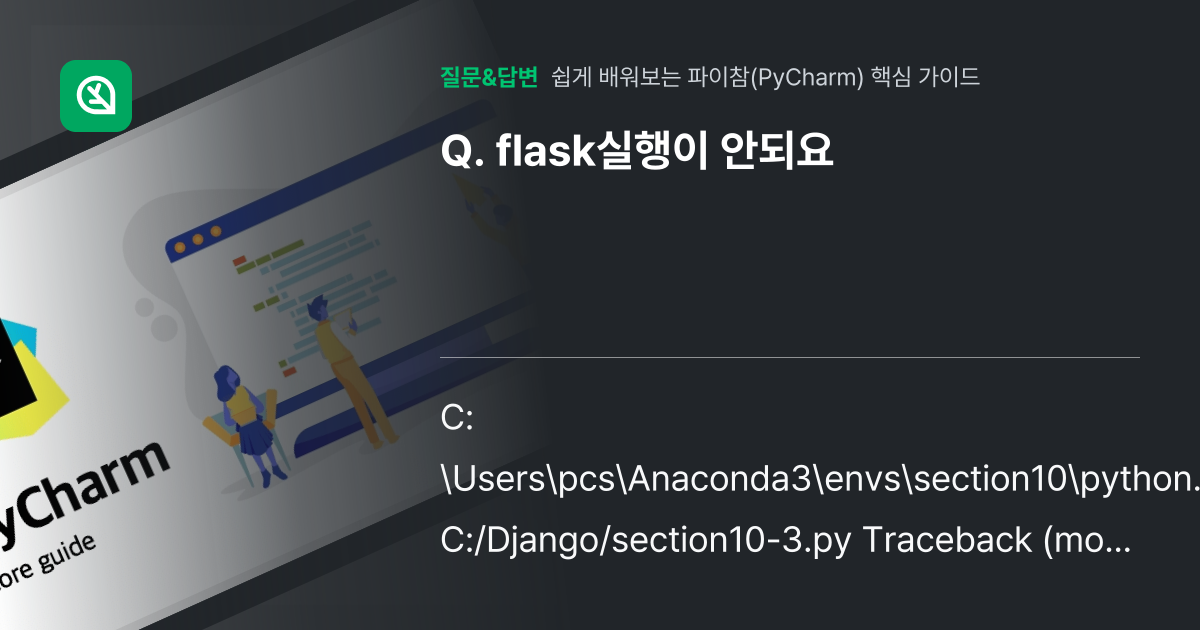 flask실행이 안되요 - 인프런 | 커뮤니티 질문&답변