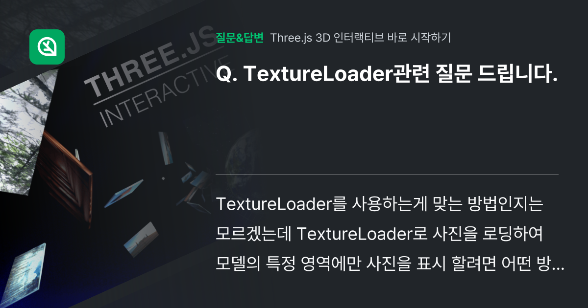 TextureLoader관련 질문 드립니다. - 인프런 | 커뮤니티 질문&답변