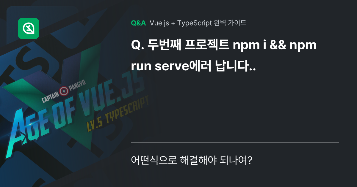 두번째 프로젝트 npm i && npm run serve에러 납니... - 인프런 | 커뮤니티 질문&답변