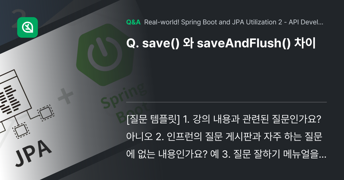 save() 와 saveAndFlush() 차이 - Inflearn | Community Q&A