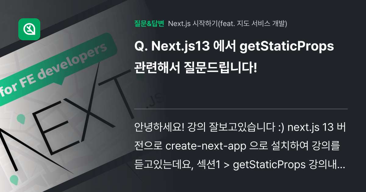Next.js13 에서 getStaticProps 관련해서 질문드... - 인프런 | 커뮤니티 질문&답변