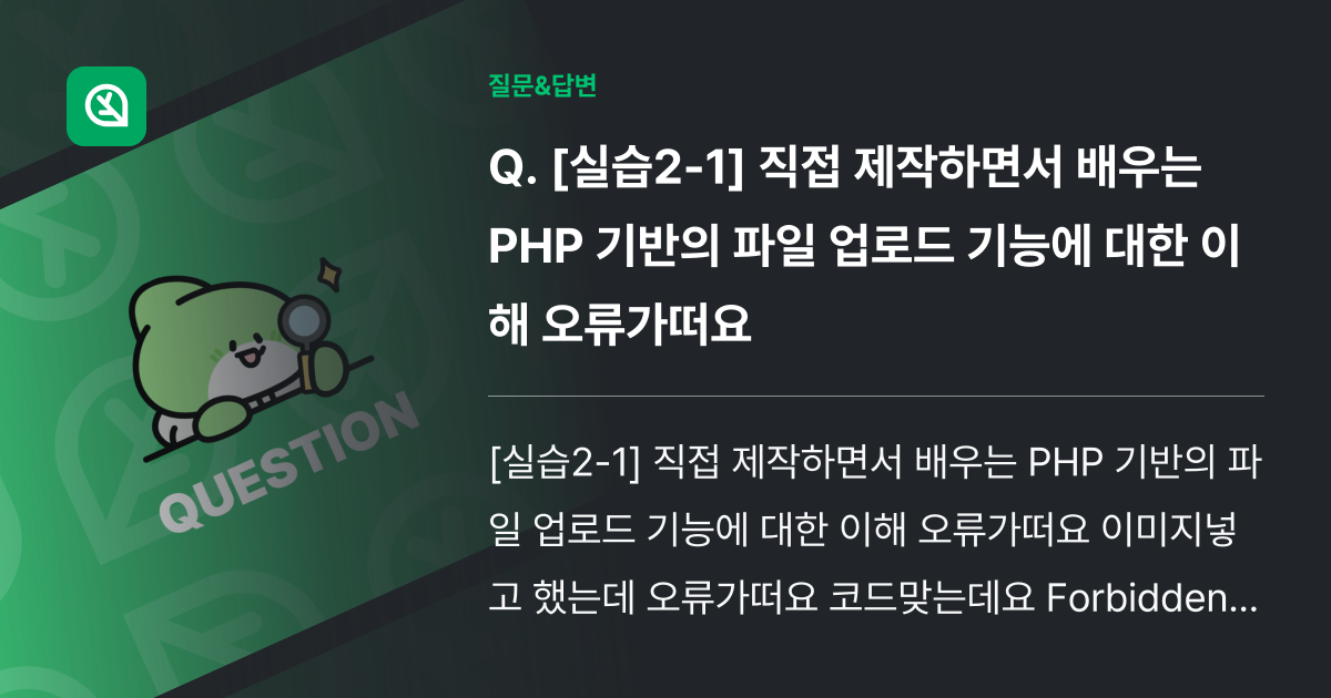 실습2 1 직접 제작하면서 배우는 Php 기반의 파일 업로드 인프런 커뮤니티 질문and답변