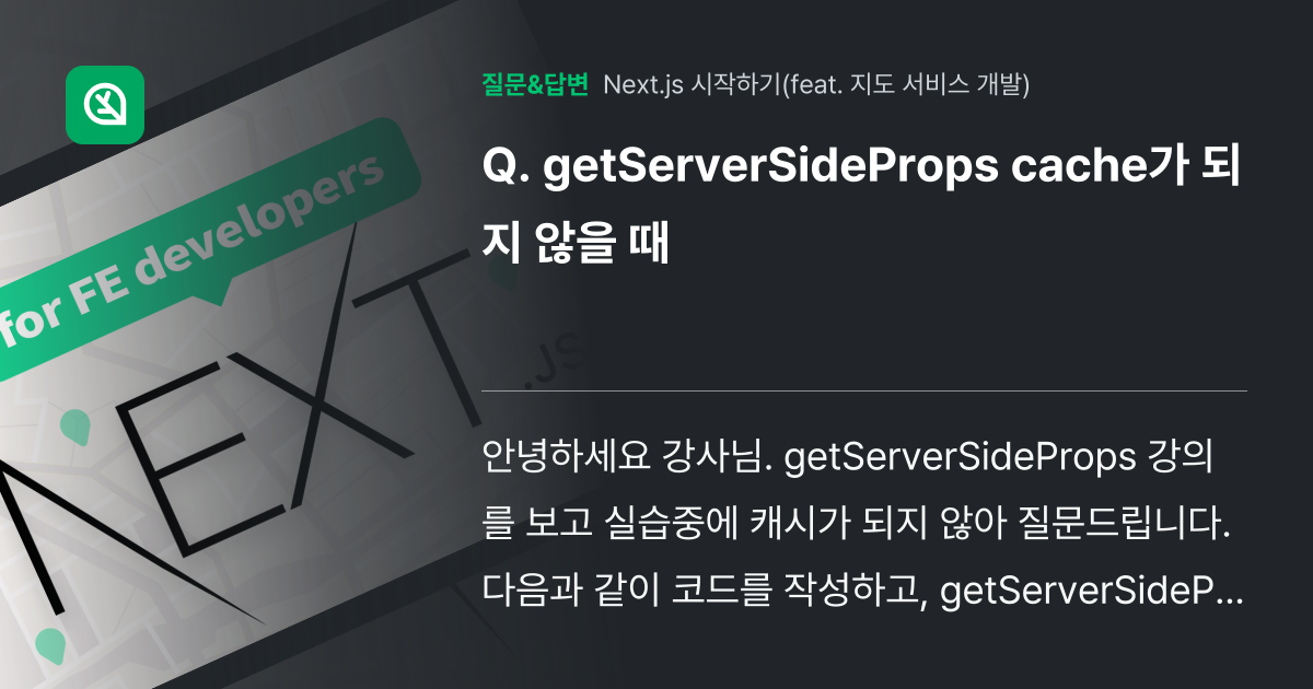 getServerSideProps cache가 되지 않을 때 - 인프런 | 커뮤니티 질문&답변