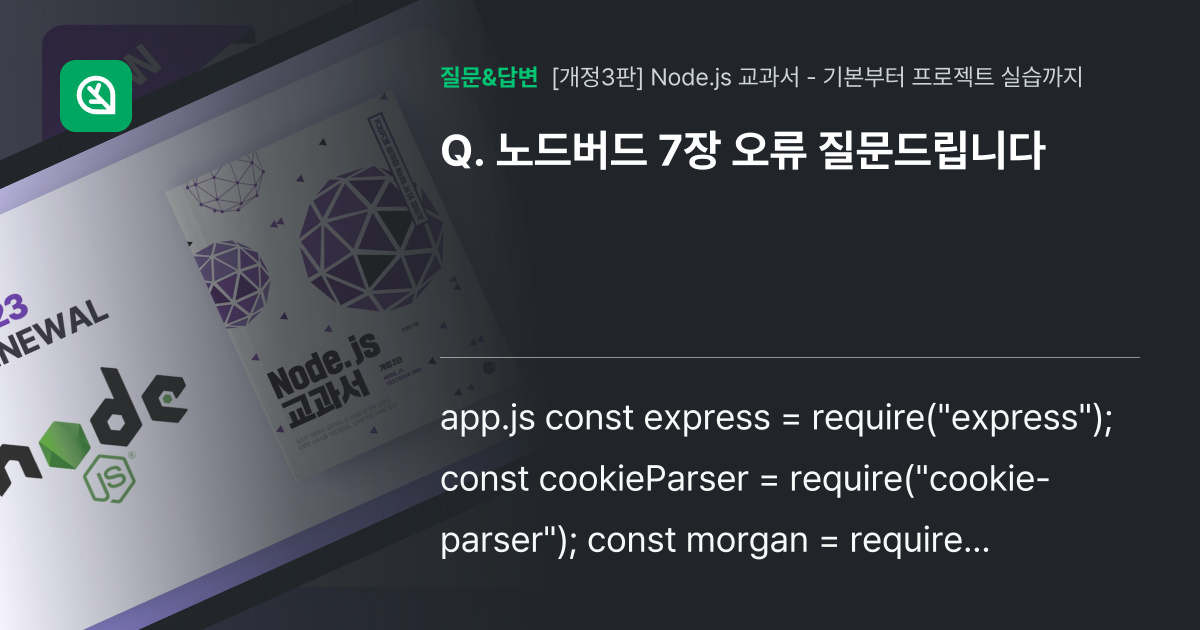 노드버드 7장 오류 질문드립니다 - 인프런 | 커뮤니티 질문&답변