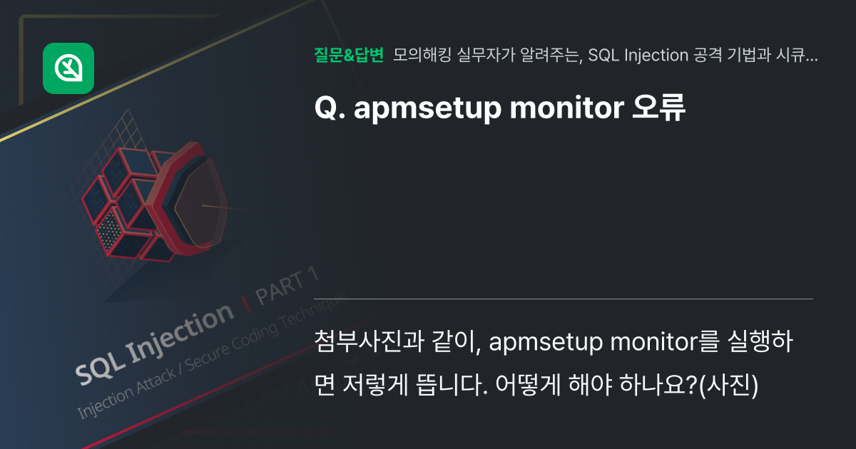 apmsetup monitor 오류 - 인프런 | 커뮤니티 질문&답변