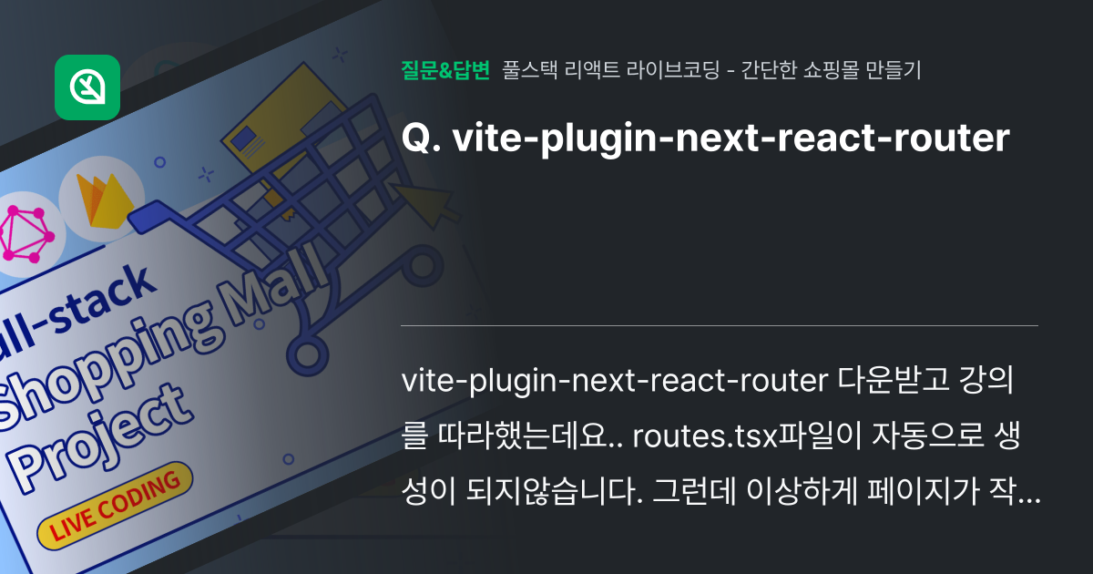 vite-plugin-next-react-router - 인프런 | 커뮤니티 질문&답변