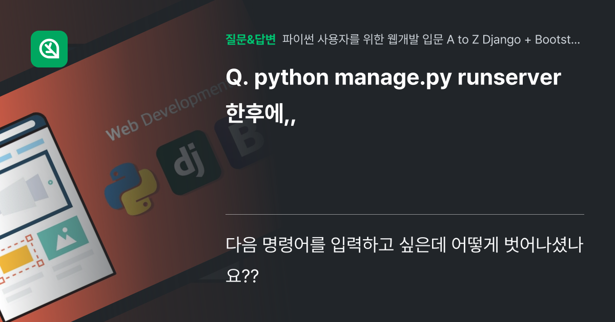 python manage.py runserver 한후에,, - 인프런 | 커뮤니티 질문&답변