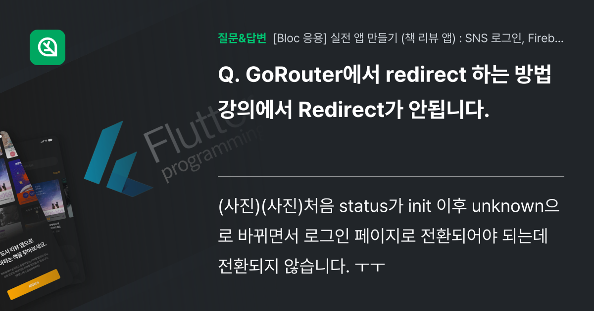 GoRouter에서 redirect 하는 방법 강의에서 Redir... - 인프런 | 커뮤니티 질문&답변