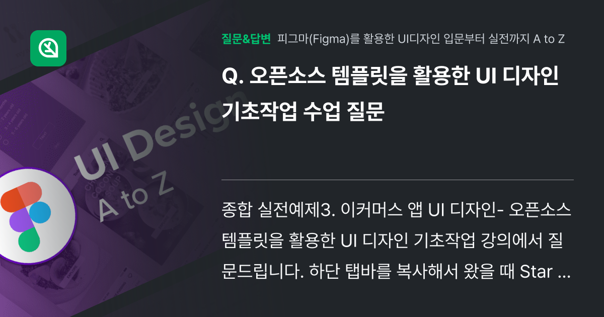 오픈소스 템플릿을 활용한 Ui 디자인 기초작업 수업 질문 인프런 커뮤니티 질문and답변