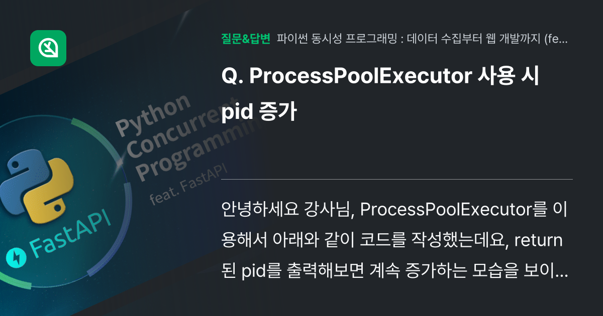 ProcessPoolExecutor 사용 시 pid 증가 - 인프런 | 커뮤니티 질문&답변