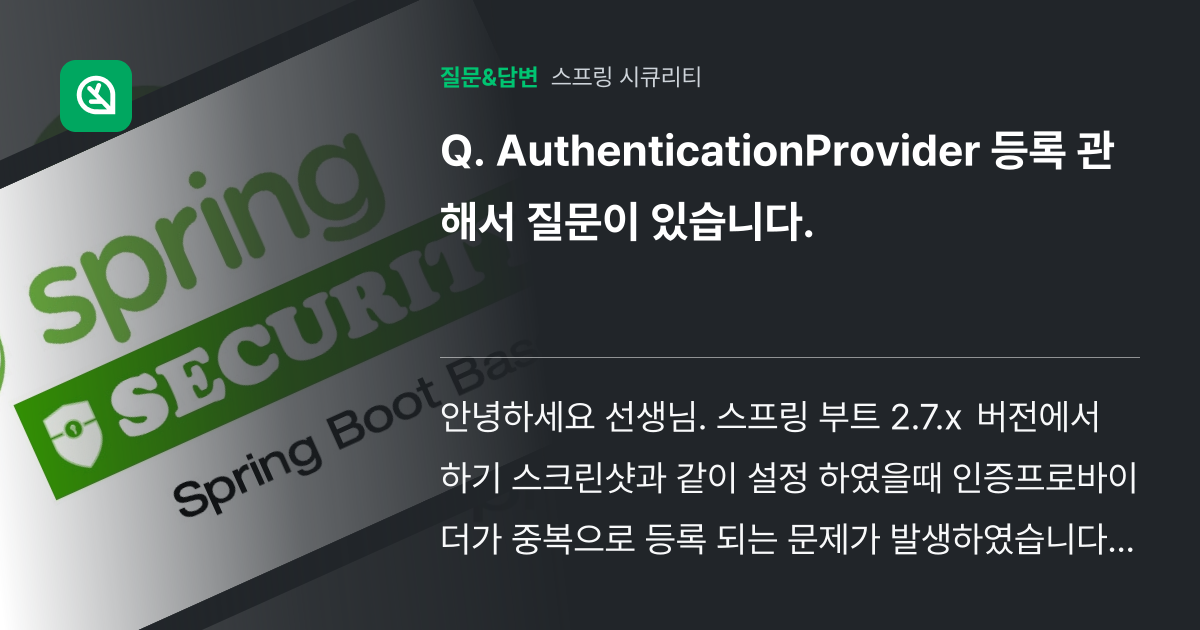 AuthenticationProvider 등록 관해서 질문이 있습... - 인프런 | 커뮤니티 질문&답변