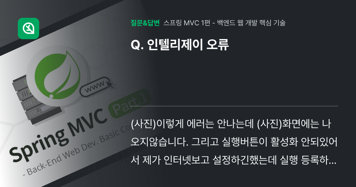 인텔리제이 오류 인프런 커뮤니티 질문and답변 
