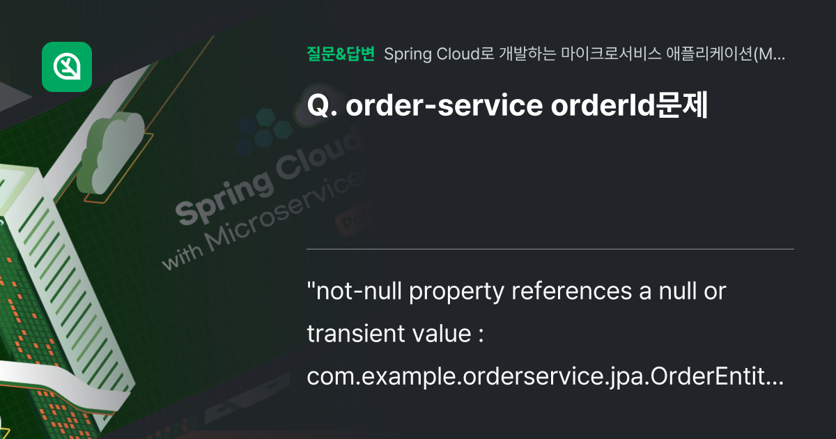 order-service orderId문제 - 인프런 | 커뮤니티 질문&답변