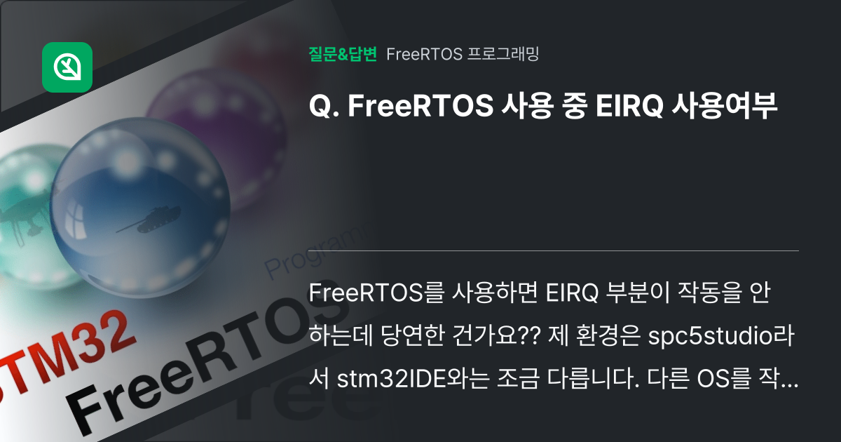 FreeRTOS 사용 중 EIRQ 사용여부 - 인프런 | 커뮤니티 질문&답변
