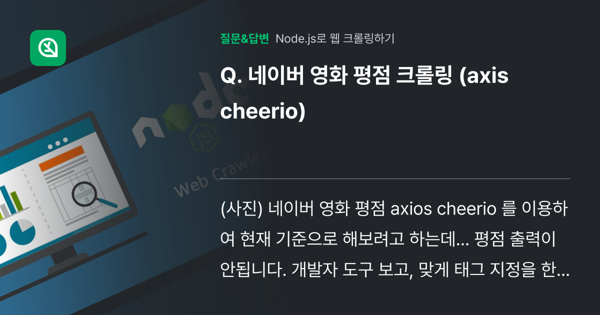 네이버 영화 평점 크롤링 (axis cheerio) - 인프런 | 커뮤니티 질문&답변