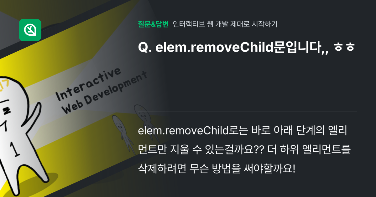 elem.removeChild문입니다,, ㅎㅎ - 인프런 | 커뮤니티 질문&답변
