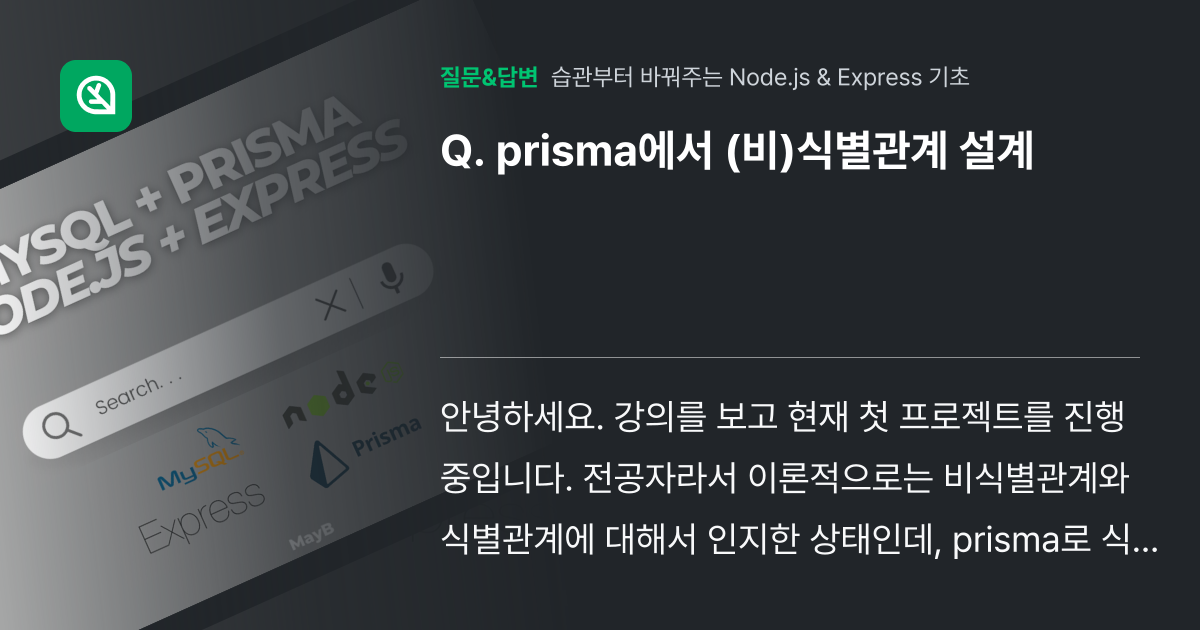 prisma에서 (비)식별관계 설계 - 인프런 | 커뮤니티 질문&답변