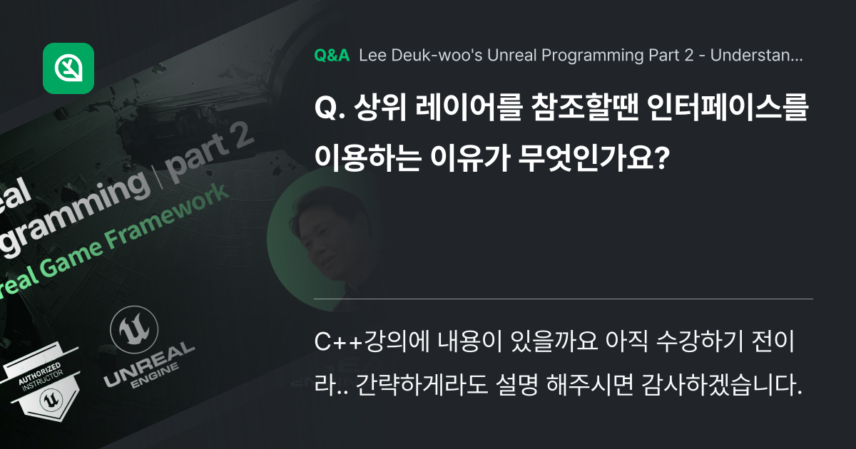 상위 레이어를 참조할땐 인터페이스를 이용하는 이유가... - Inflearn | Community Q&A