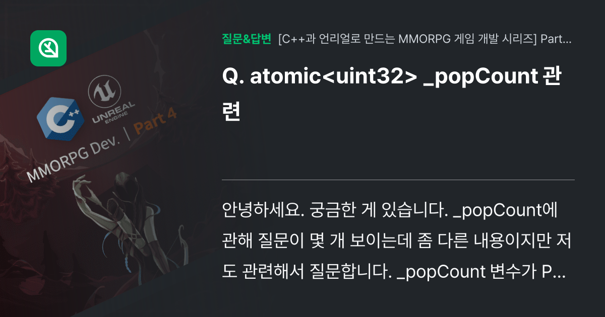 atomic _popCount 관련 - 인프런 | 커뮤니티 질문&답변