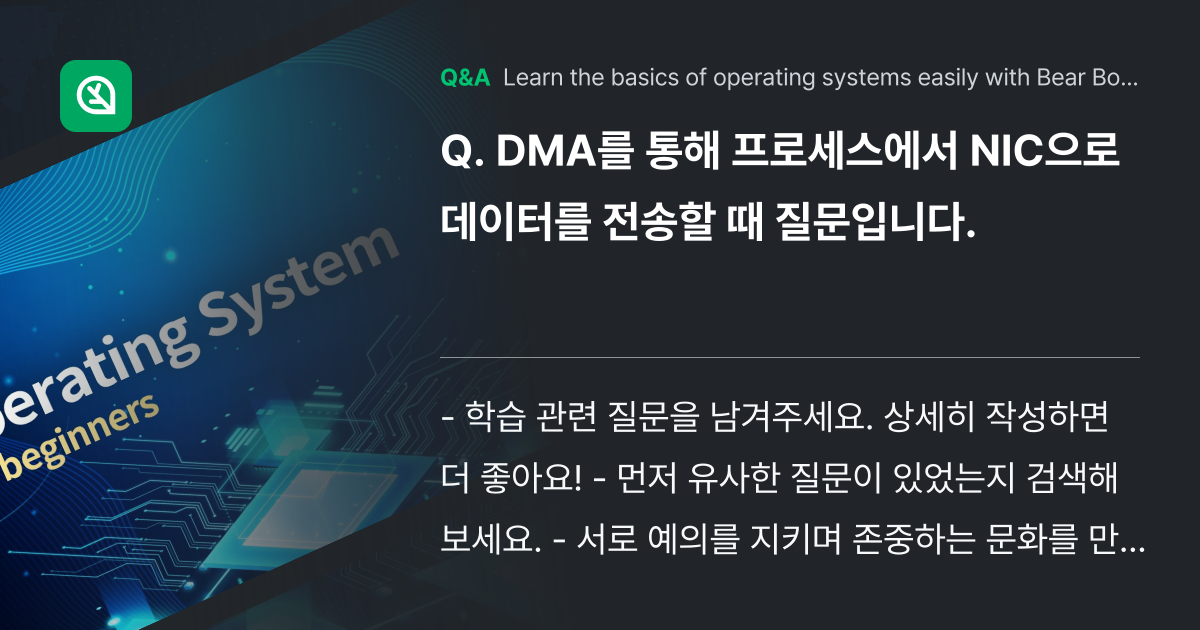 DMA를 통해 프로세스에서 NIC으로 데이터를 전송... - Inflearn | Community Q&A