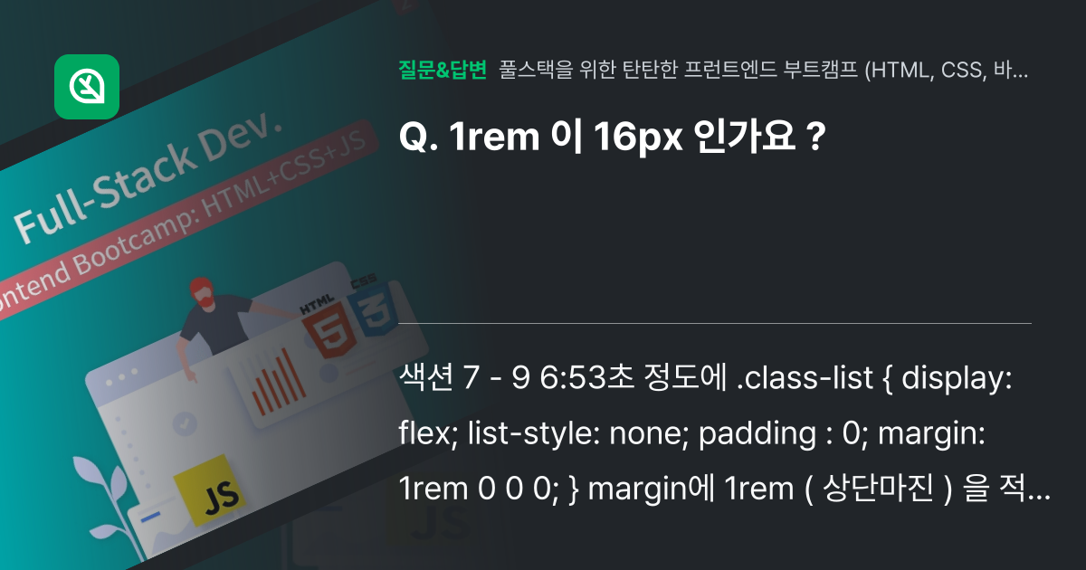 1rem 이 16px 인가요 ? - 인프런 | 커뮤니티 질문&답변
